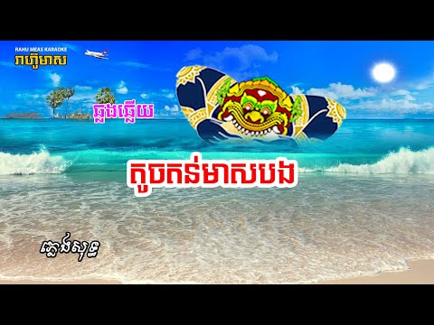 តូចតន់មាសបង     Touch Ton Meas Bong  ភ្លេងសុទ្ធ