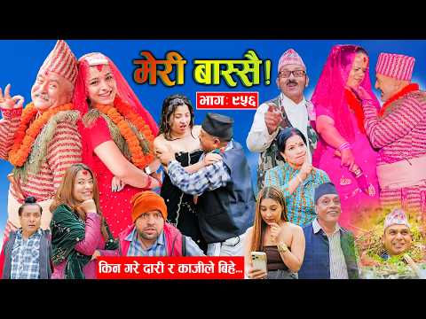 Meri Bassai | मेरी बास्सै | Ep - 956  || Nepali comedy serial new episode ||Daman ,Kaji baa,Dari Baa