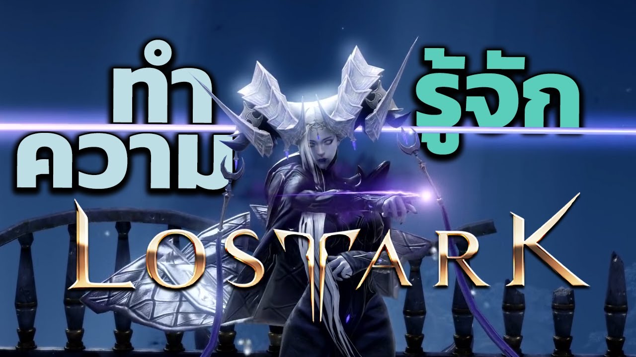 ทำความรู้จัก Lost Ark เหตุผลที่ผมชอบเกมนี้ และวิธีการเข้าเล่นเซิฟ NA/EU ...