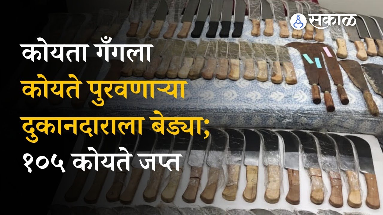 Pune Koyta Gang: Police has confiscated 105 Koyta from shopkeeper ...