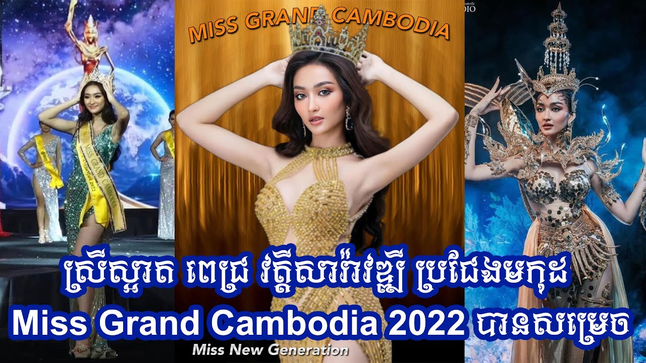 ស្រី ស្អាត ពេជ្រ វ ត្តី សា រ៉ាវ ឌ្ឍី ប្រជែង មកុដ Miss Grand Cambodia 2022 បាន សម្រេច - YouTube