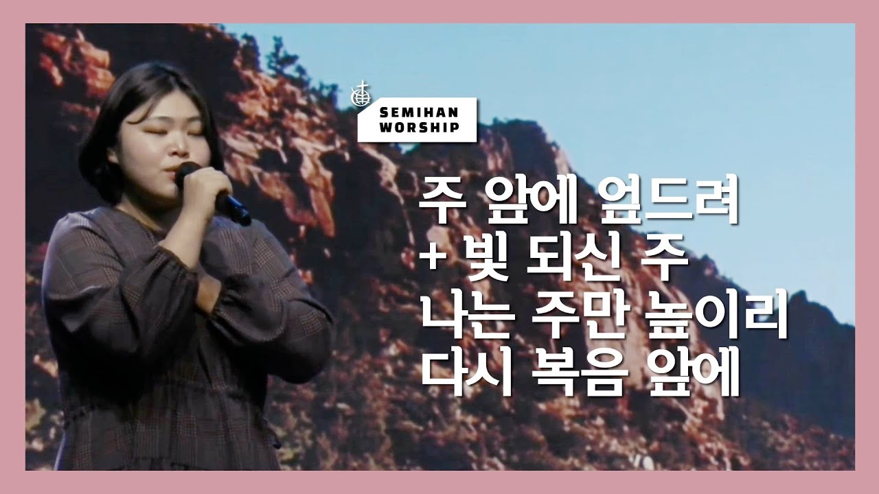 Semihan Worship 세미한워십 | 주일예배 찬양실황 2023.09.03 - YouTube