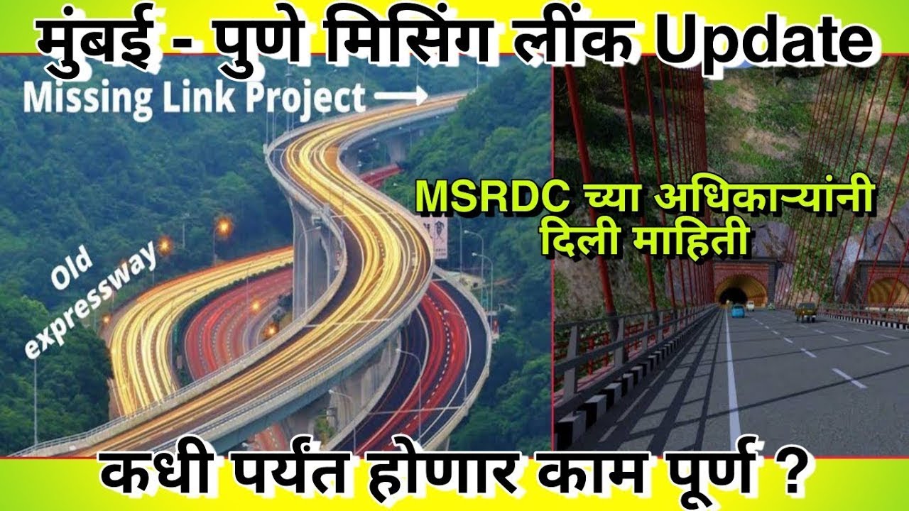 मुंबई पुणे Missing link Project | कधी पर्यंत होणार काम पूर्ण | MSRDC ...