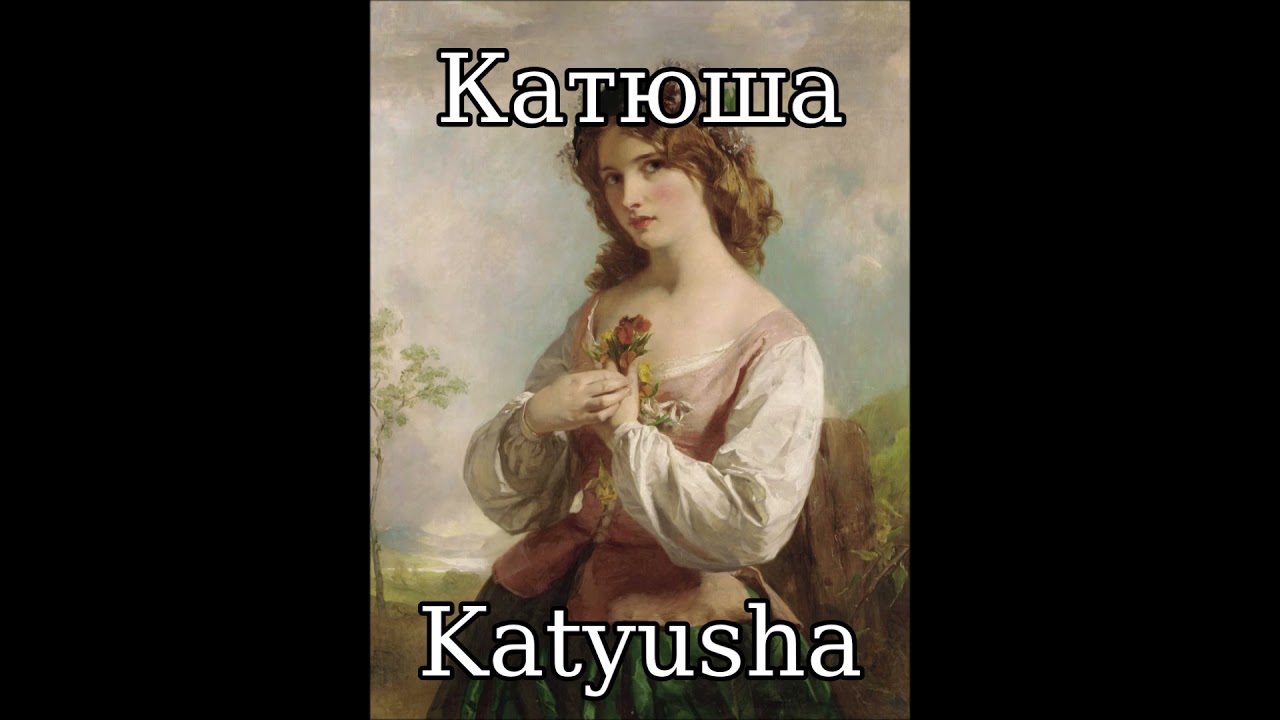 Катюша (Katyusha/Katjuscha) (German Version) - Russian Folk Song - YouTube