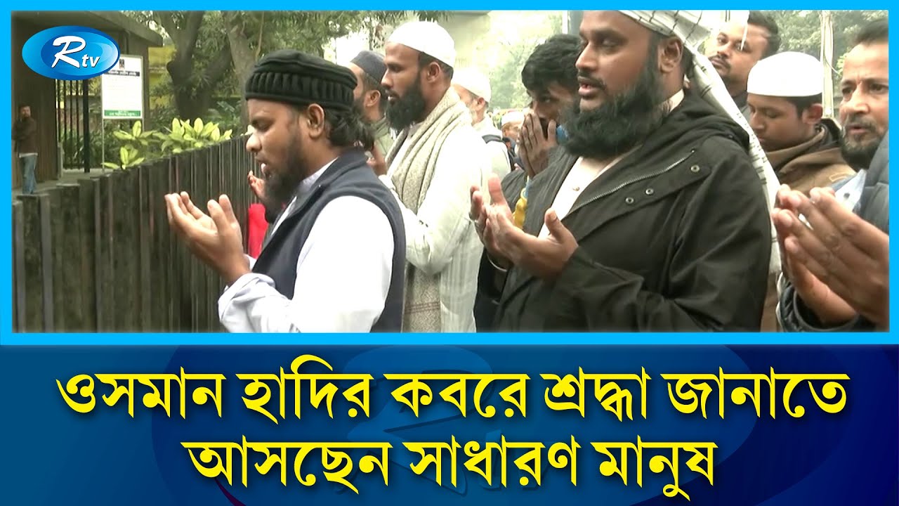 ঢাকা বিশ্ববিদ্যালয়ে শরিফ ওসমান বিন হাদির কবরস্থান থেকে সরাসরি | Osman ...