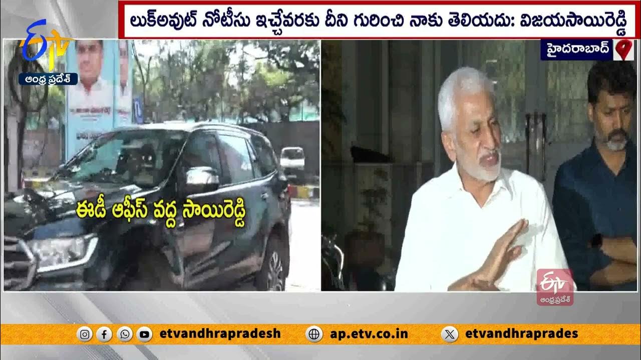విజయసాయిరెడ్డిని సుదీర్ఘంగా విచారించిన E.D | Vijayasai Reddy Attends ED Investigation - YouTube