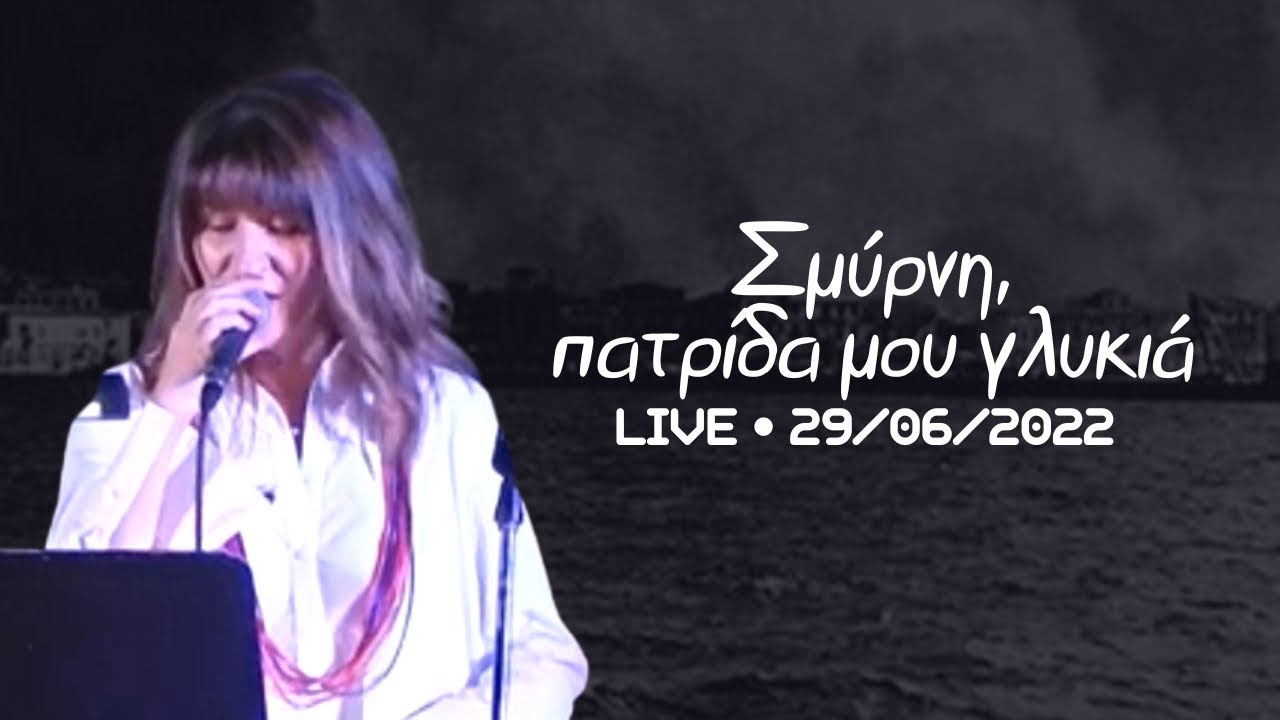 Στέλλα Κονιτοπούλου - «Σμύρνη, πατρίδα μου γλυκιά» | LIVE 29/06/2022 ...