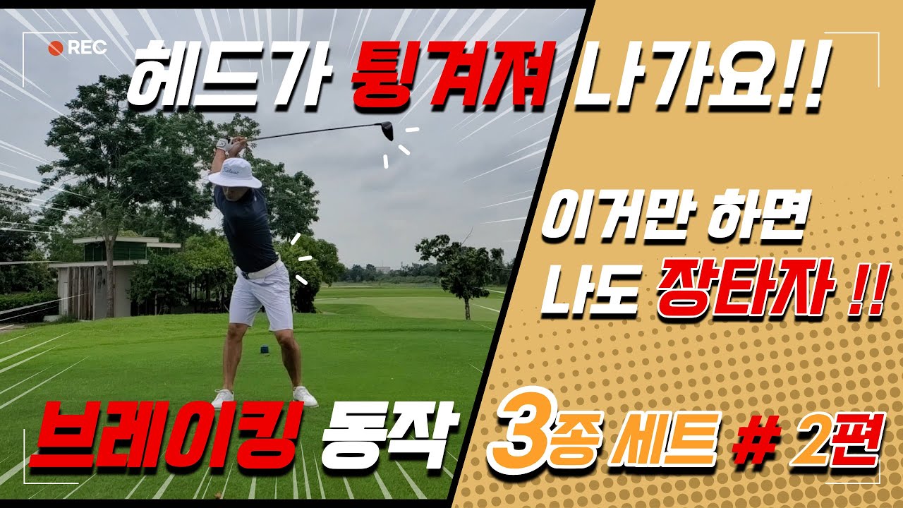 4k 이것만 하면 헤드가 튕겨져 나가요 브레이킹 3종 세트 2편 골프레슨 골프스윙 골린이 바디스윙 비거리향상 비거리늘리기 골프 골프팁 Youtube