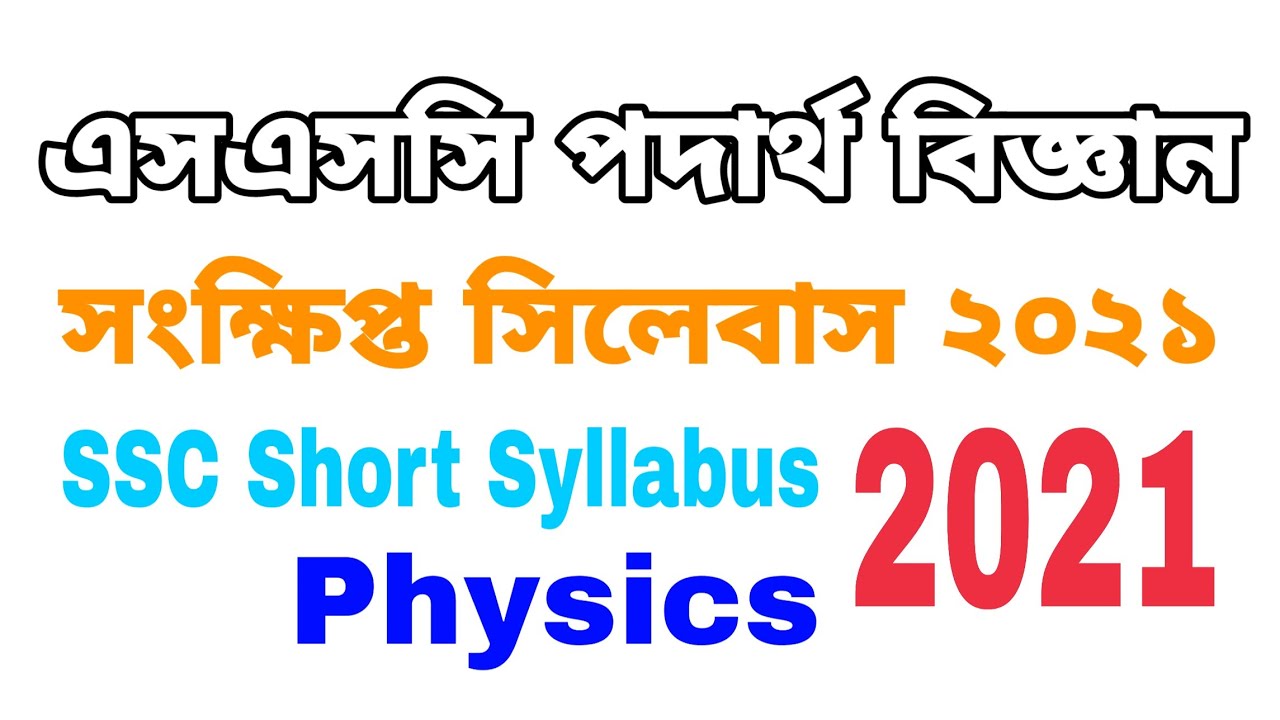ssc physics short syllabus 2021 ।। এসএসসি পদার্থ বিজ্ঞান সংক্ষিপ্ত ...