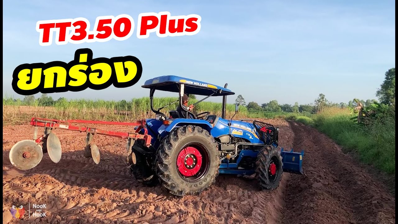 TT3.50 Plus | รถไถนิวฮอลแลนด์ ยกร่อง เตรียมปลูกอ้อย - YouTube