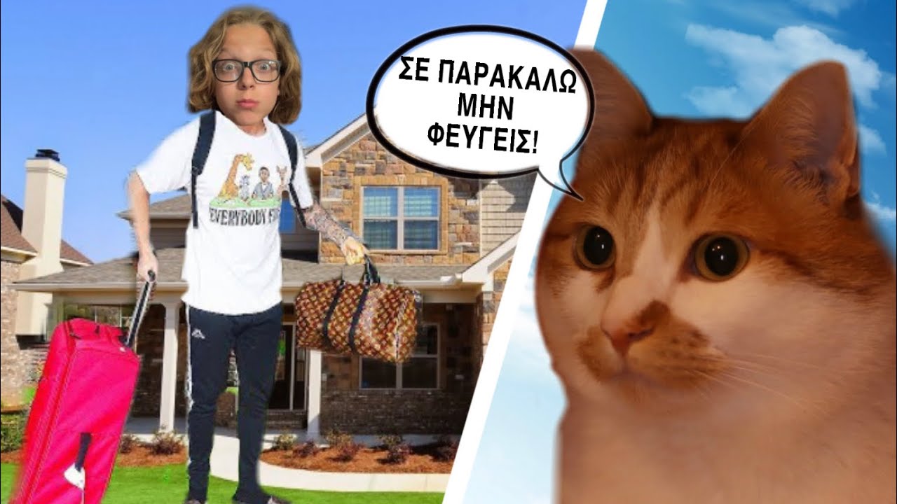 ΦΕΥΓΩ ΑΠΟ ΤΟ ΣΠΙΤΙ!? (ΠΡΕΠΕΙ ΝΑ ΤΟ ΔΕΙΣ) - YouTube