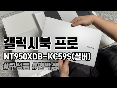 삼성 노트북💻 갤럭시북 프로 구성품 언박싱 리뷰 (NT950XDB-KC59S) - YouTube