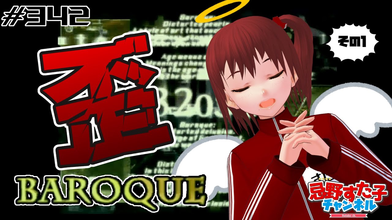# 342 歪！【バロック BAROQUE（SS）】① - YouTube