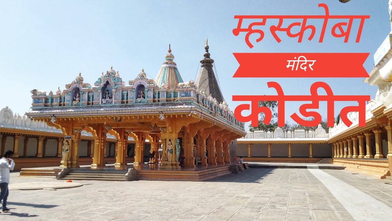 म्हस्कोबा मंदिर, कोडित l Mhaskoba Temple, Kodit - YouTube