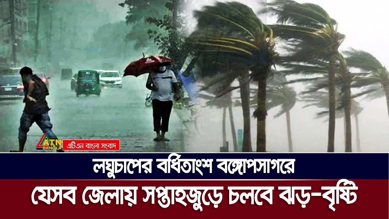 টানা ৩/৪ দিন ঝড়-বৃষ্টি নিয়ে যা জানালো আবহাওয়া অফিস | Weather ...