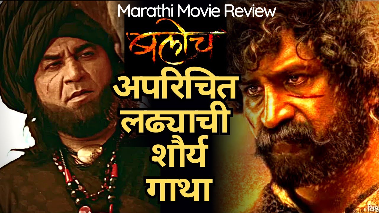 Baloch movie Review | Baloch Marathi film Movie Review | मराठ्यांची ...