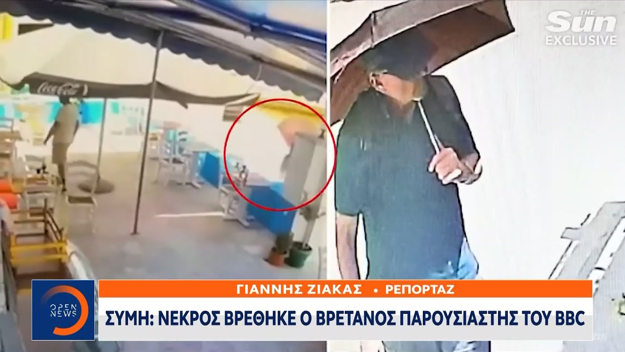 Σύμη: Νεκρός βρέθηκε ο Βρετανός παρουσιαστής του BBC | Μεσημεριανό ...