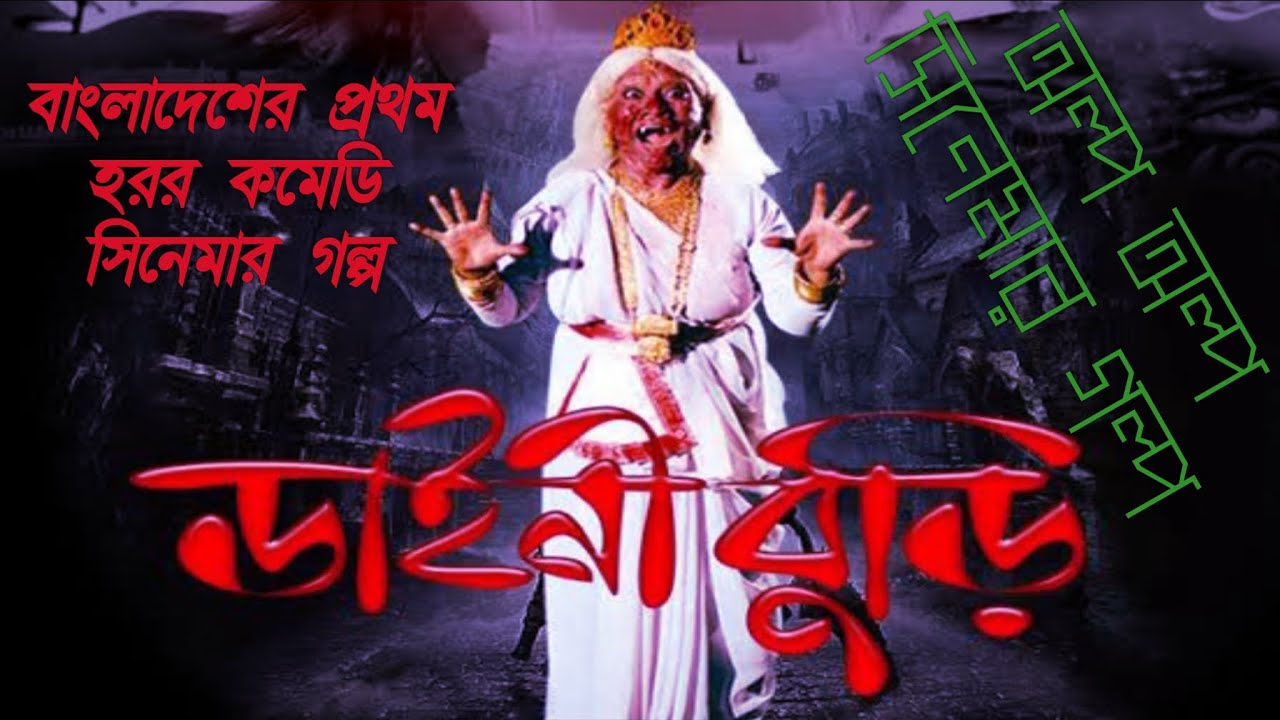 বাংলাদেশের প্রথম হরর কমেডি সিনেমা, ডাইনী বুড়ির গল্প (Daini Buri Movie ...