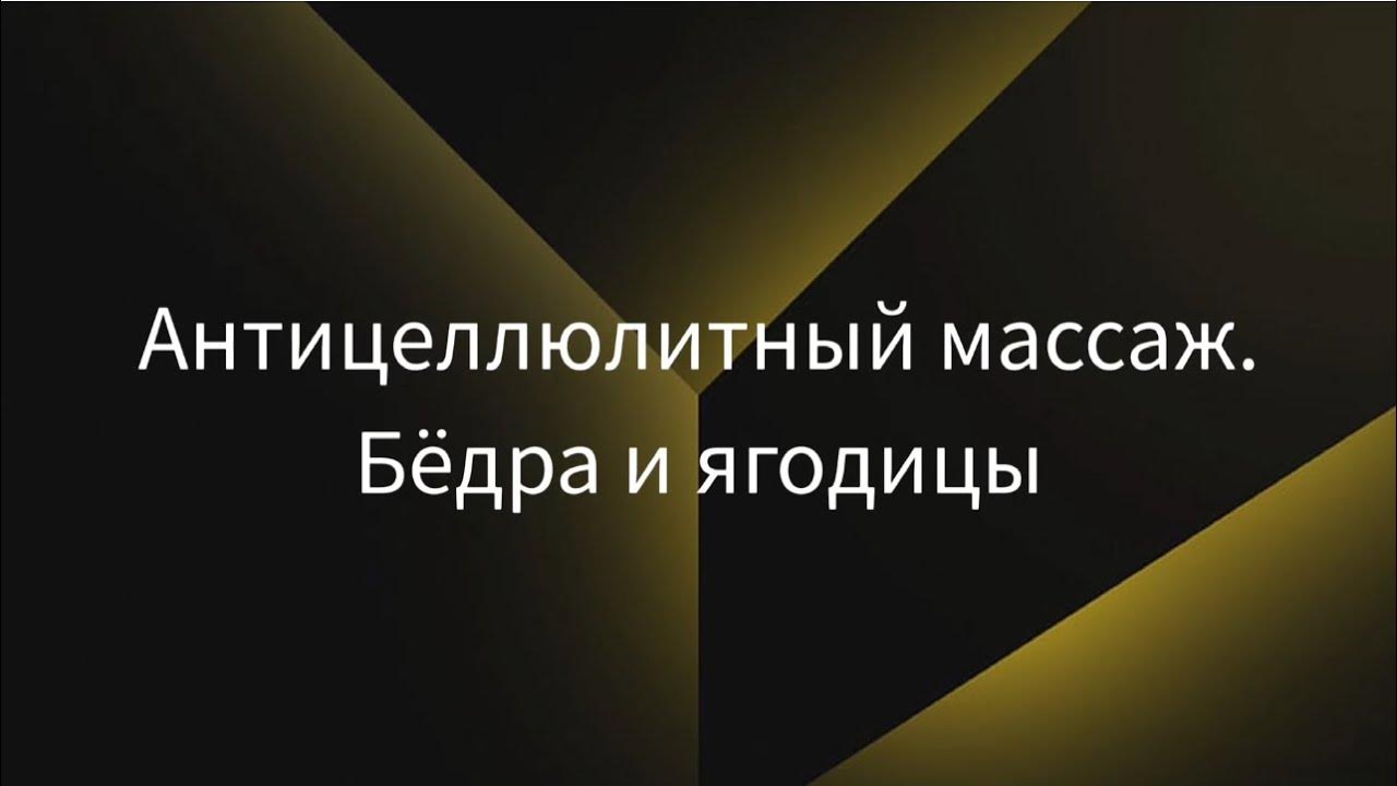 АНТИЦЕЛЛЮЛИТНЫЙ МАССАЖ. ОБУЧЕНИЕ - YouTube
