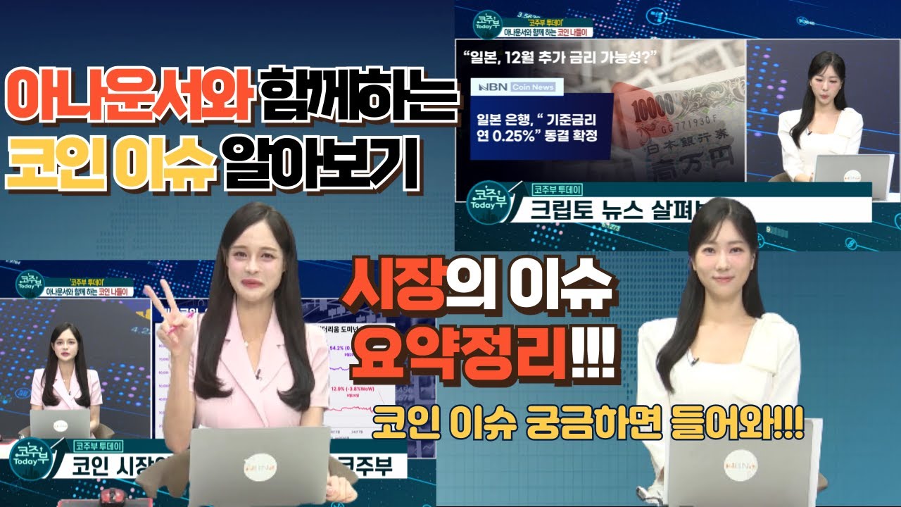 240923 코주부 투데이 1부 186회 아나운서와 함께하는 코인 시장 이슈 알아보기 Youtube
