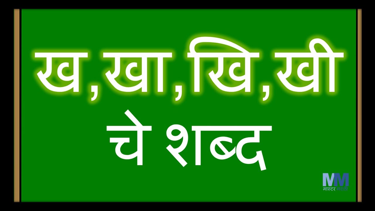 Marathi Words Starting With With Pictures Marathi Words Having Kha marathi-words-starting-with-with-pictures-marathi-words-having-kha