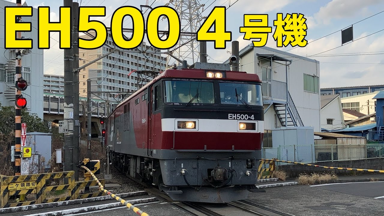 🟥EH500 4号機の動画 - YouTube