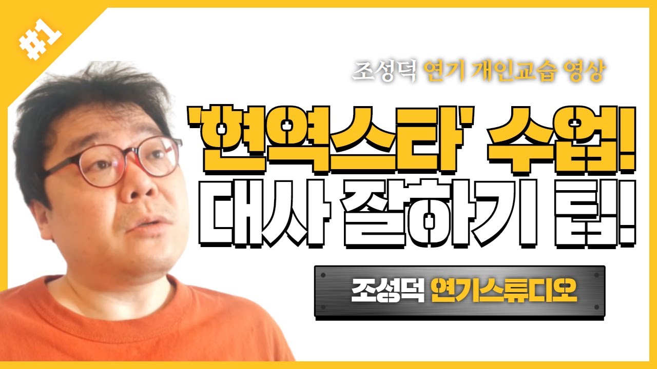 연기 잘하는 법 배우지망생의 연기연습 팁 ‘지정대사는 무조건 문장을 하나로 뭉쳐라 조성덕 연기학원 브이로그 Youtube