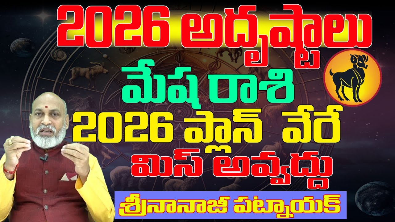 MESHA RASI 2026 అదృష్టాలు | 2026 MESHA RASI | MESHA RAS 2026 HOROSCOPE ...