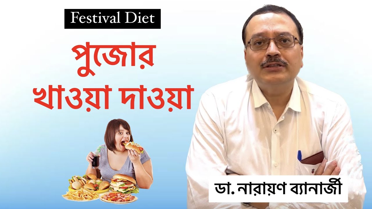 পুজোর খাওয়াদাওয়া - Dr Narayan Banerjee - YouTube