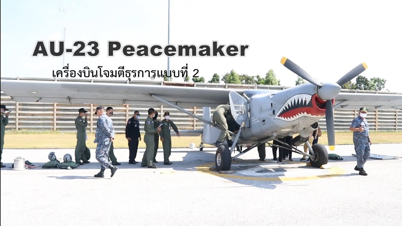AU-23 Peacemaker - เอยู23พีซเมกเกอร์ เครื่องบินโจมตีธุรการแบบที่ 2 ...