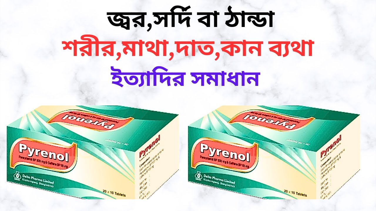 Pyrenol 500 Mg Tablet in Bangla | সাধারন জ্বর, সর্দি বা ঠান্ডা ও শরীরের ...