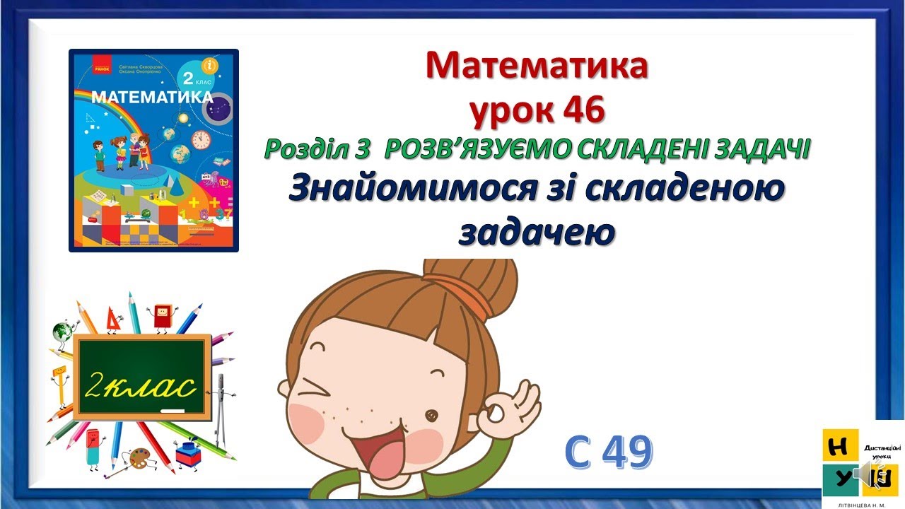 Математика 2 клас урок 46 Знайомимося зі складеною задачею Скворцова
