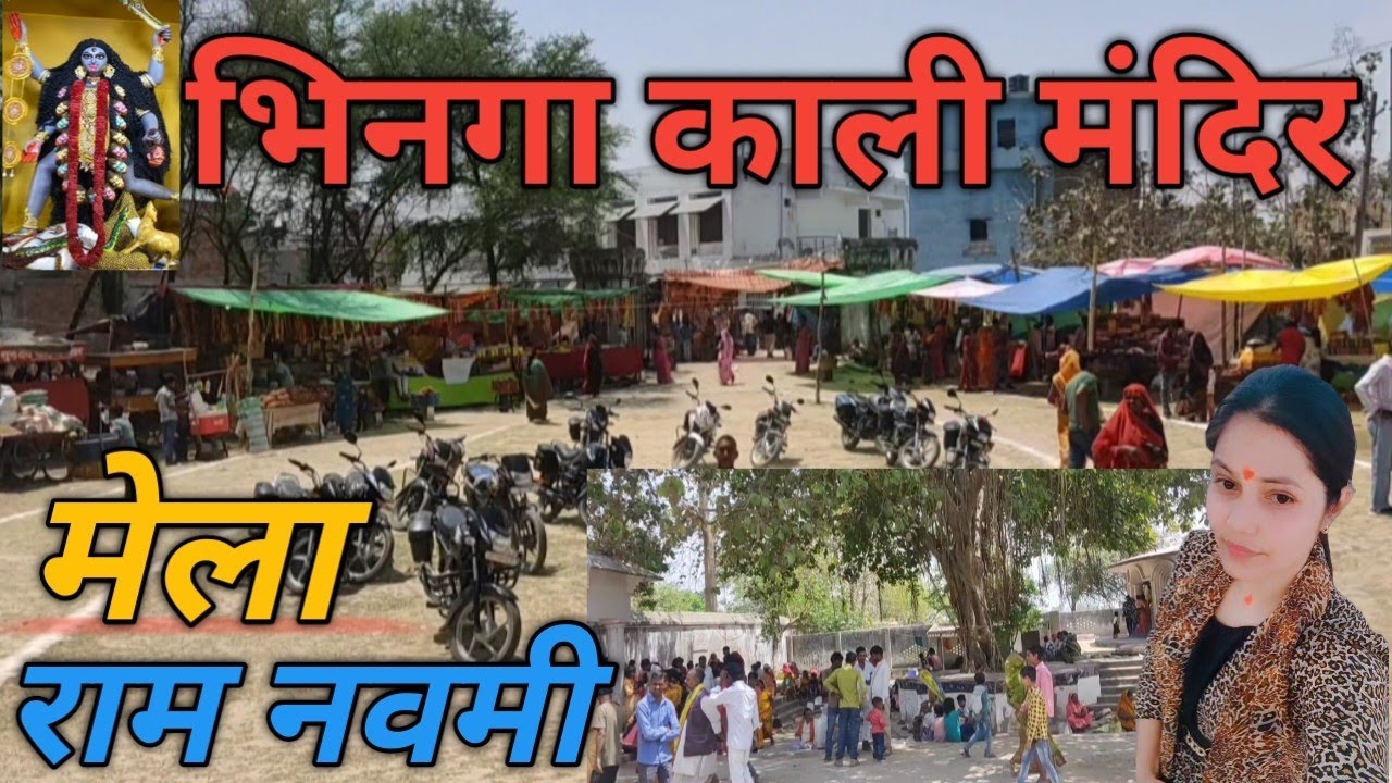 भिनगा काली मंदिर \ 2024 Kali Mandir Bhinga Shrawasti Vlog ||# ...