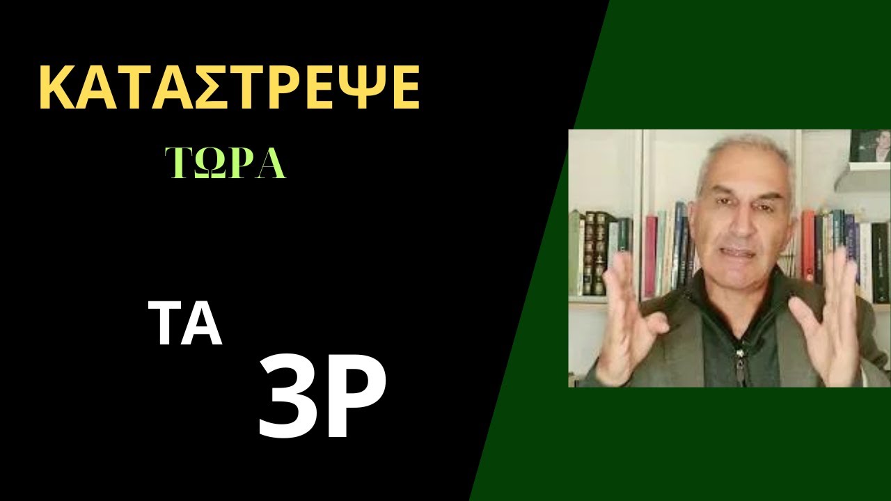 ΨΥΧΙΚΗ ΥΓΕΙΑ - ΠΟΙΑ ΕΙΝΑΙ ΤΑ '3P' ΠΟΥ ΠΡΕΠΕΙ ΝΑ ΚΑΤΑΣΤΡΕΨΕΙΣ ΤΩΡΑ ΣΤΗΝ ...