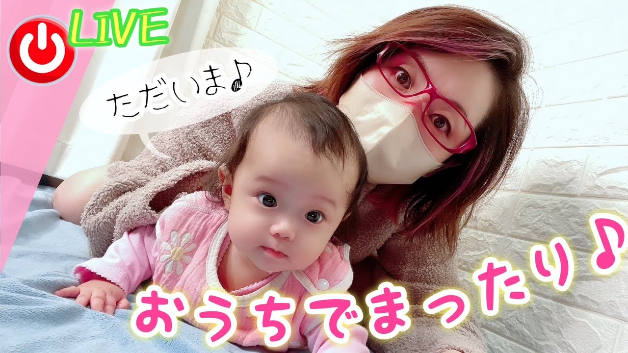 【live】初めての旅行から帰って来た赤ちゃん天使とマッタリライブ ️ Youtube