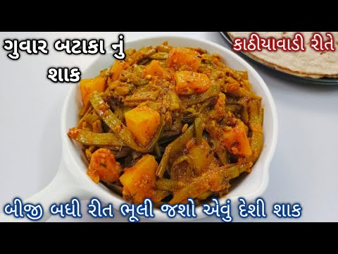 guvar batata nu shaak|ગુવાર બટાકા નું શાક બનાવવાની રીત|guvar batata nu ...