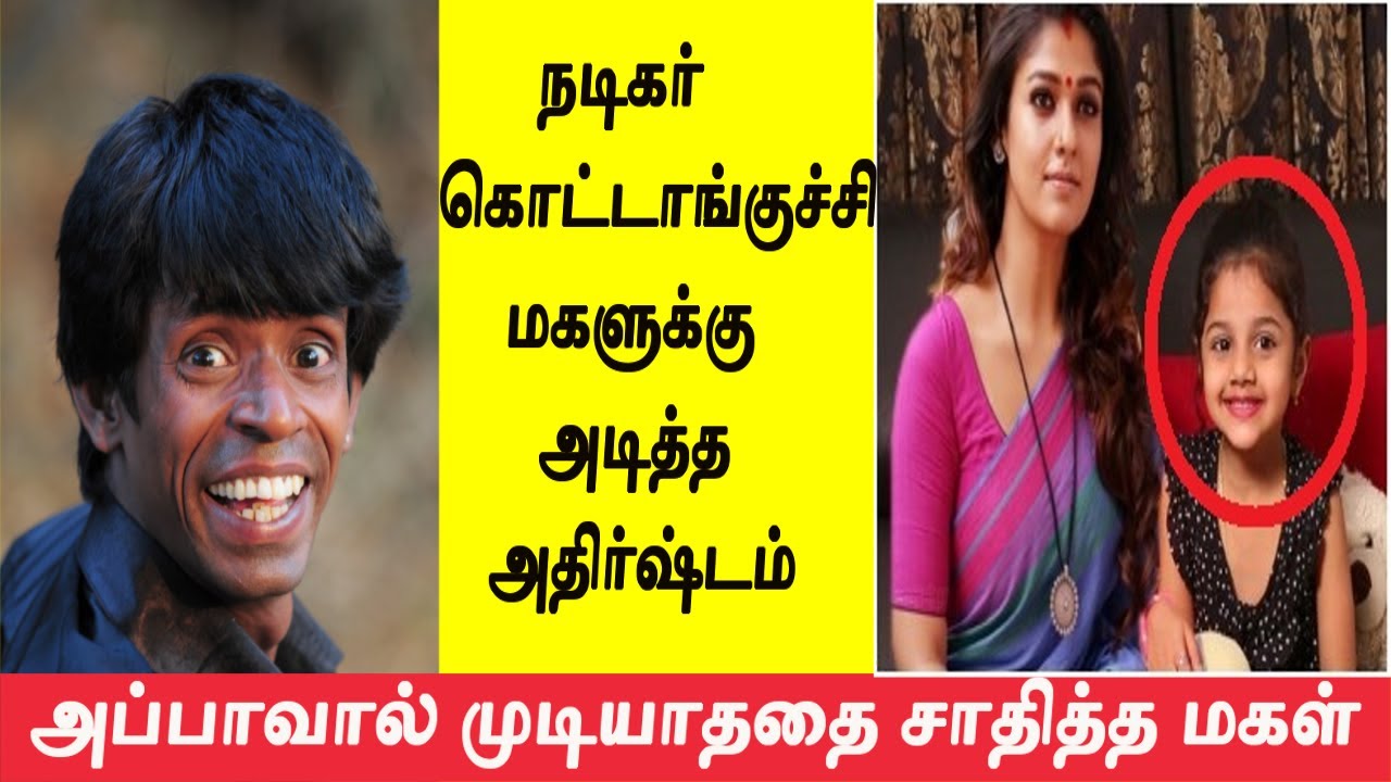 நடிகர் கொட்டாங்குச்சி மகளுக்கு அடித்த அதிர்ஷ்டம் | Actor kottachi ...