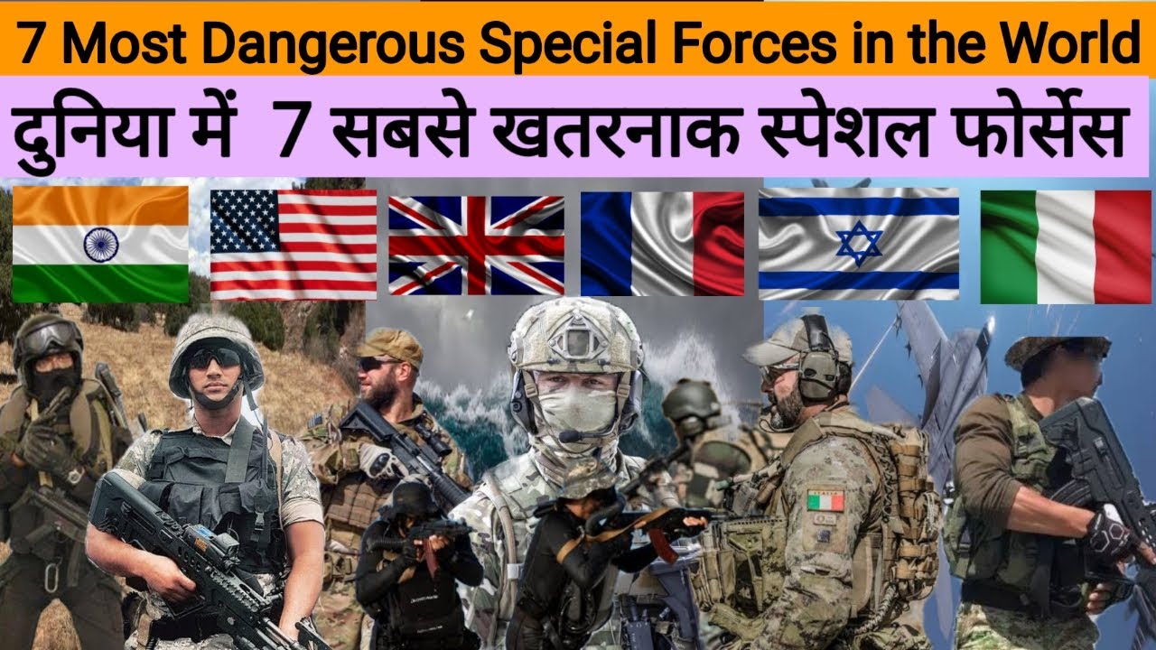 7 Most Dangerous Special Forces in the World।। दुनिया में 7 सबसे खतरनाक ...