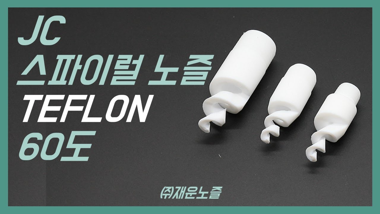 JC스파이럴(나선형)노즐 TEFLON-60도 제품소개 및 분사 영상-JC(일명:돼지꼬리) 원형분사노즐 - YouTube
