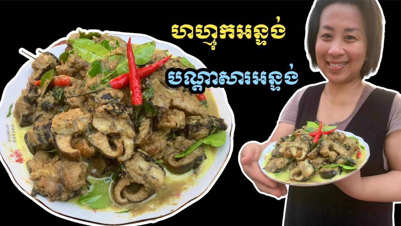វិធីធ្វើហហ្មុកអន្ទង់ | How to make eel Amok - YouTube