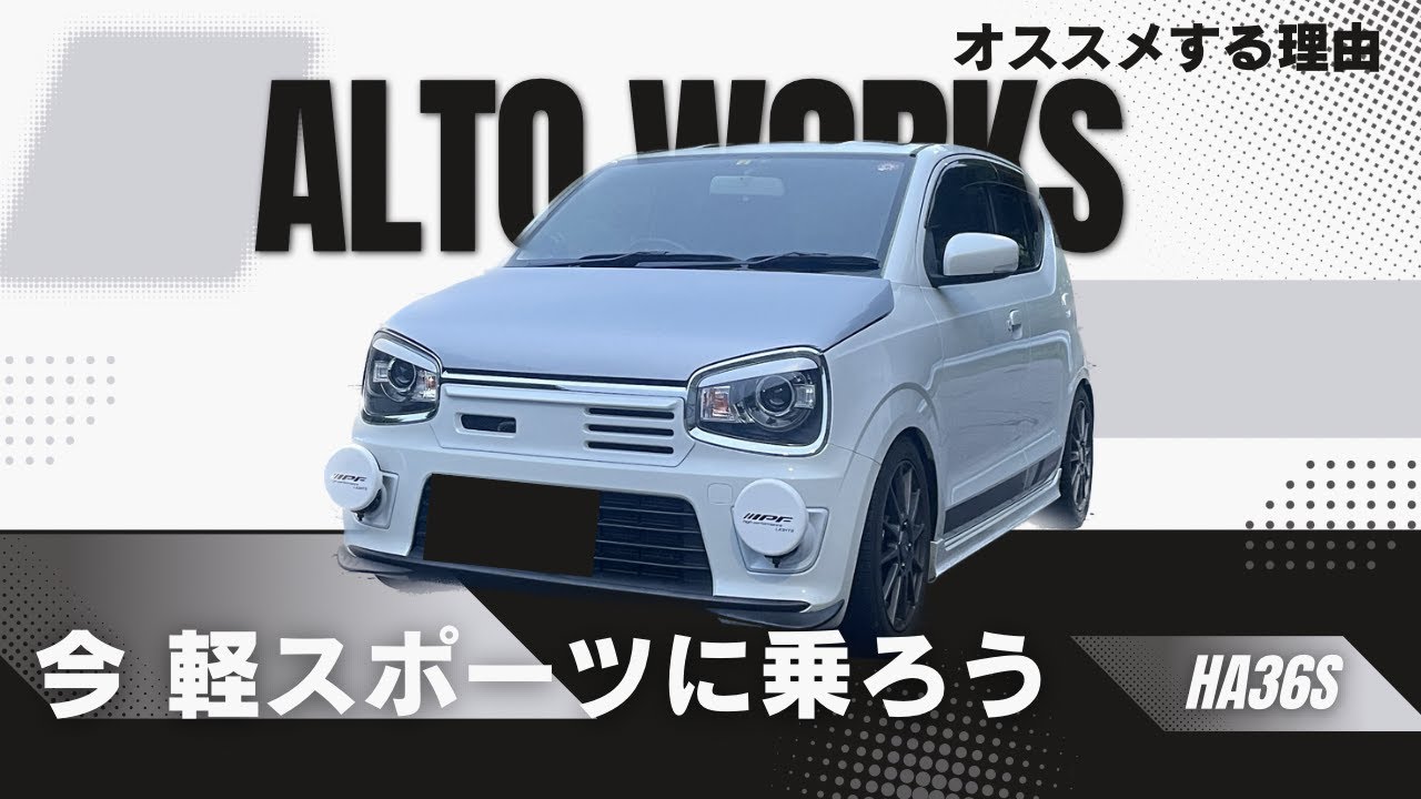 【軽スポーツ】今 軽スポーツに乗ろう アルトワークス HA36S - YouTube