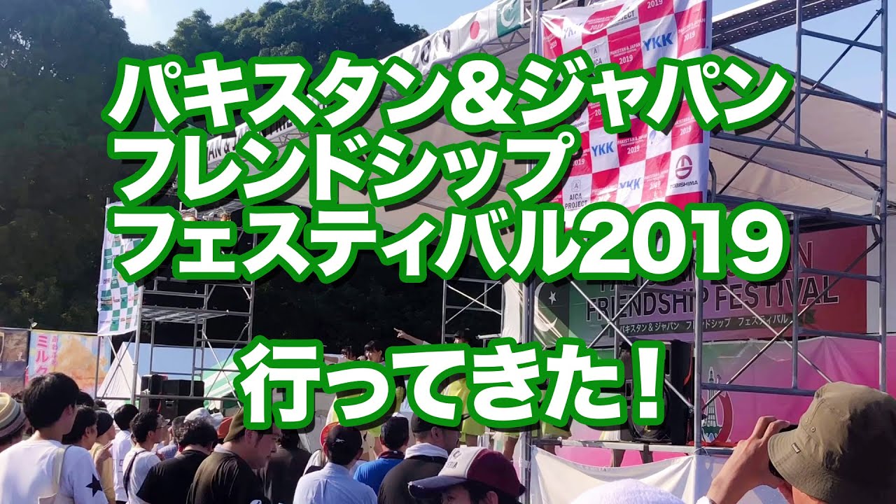 パキスタン＆ジャパン フレンドシップフェスティバル2019（Pakistan ＆ Japan Friendship Festival 2019 ...