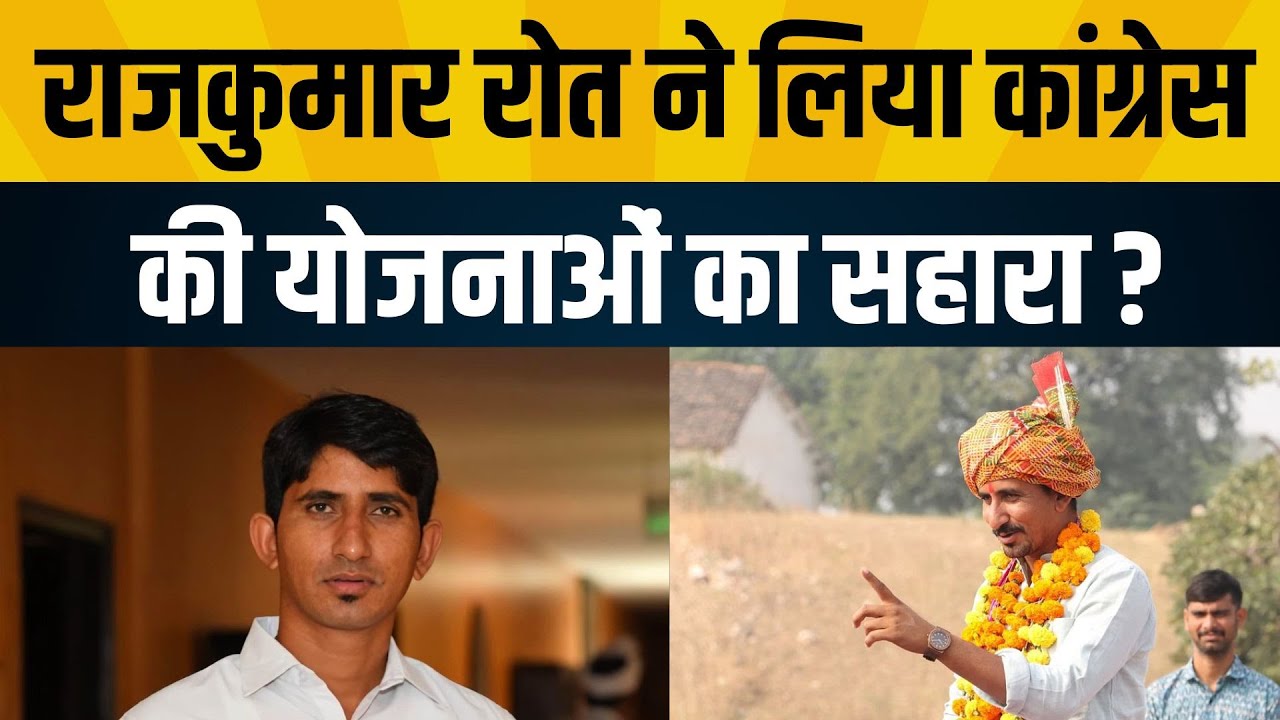 Rajkumar Roat ने लिया Congress की योजनाओं का सहारा ? Rajkumar Roat ...