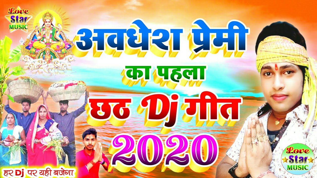 Avdhesh Premi New Chhath Puja Dj Rimix Song 2020 || Avdhesh Premi ...