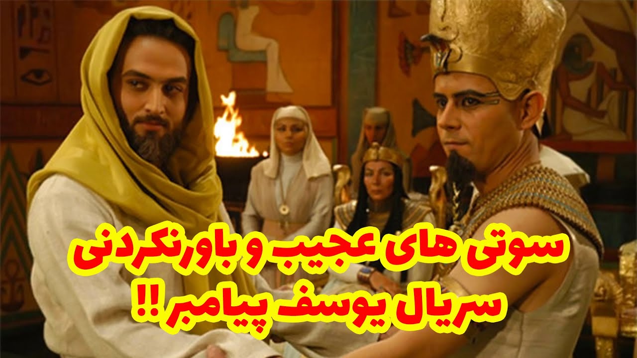 سوتی های عجیب و باورنکردنی سریال «یوسف پیامبر Youtube