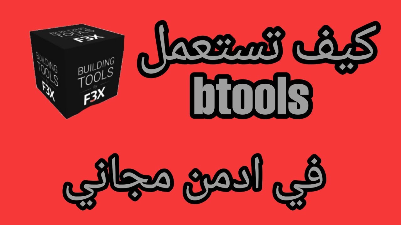 كيف تسوي بيت بل btoolsَ (كيف تستعمل btools) - YouTube