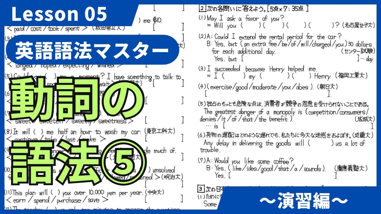 【英語語法マスター5-2】SVC・SVOO型の動詞の語法問題を攻略！【演習編】 - YouTube