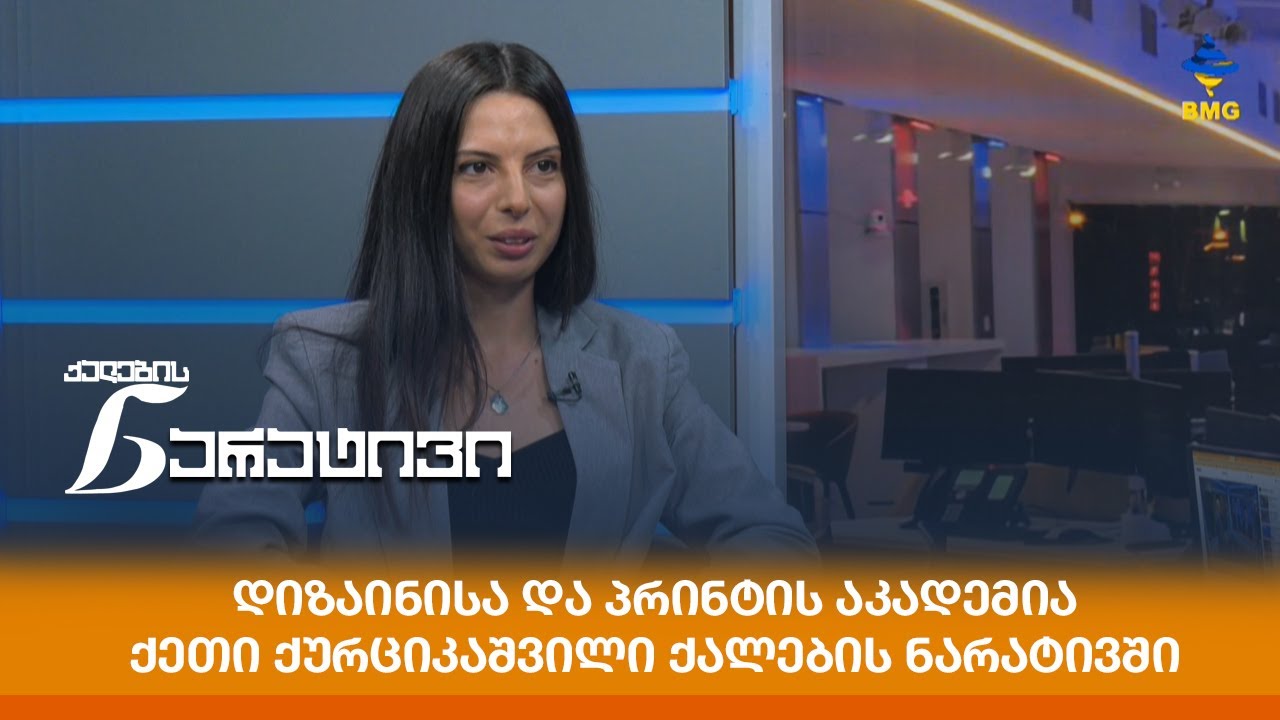 დიზაინისა და პრინტის აკადემია ქეთი ქურციკაშვილი ქალების ნარატივში