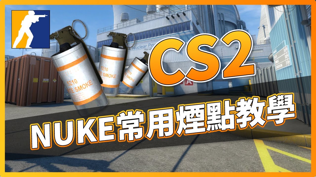 CS2 新手教學｜簡單好上手！Nuke常用煙點教學 | CSGO「我是SpiraL」ft.@haloskins - YouTube