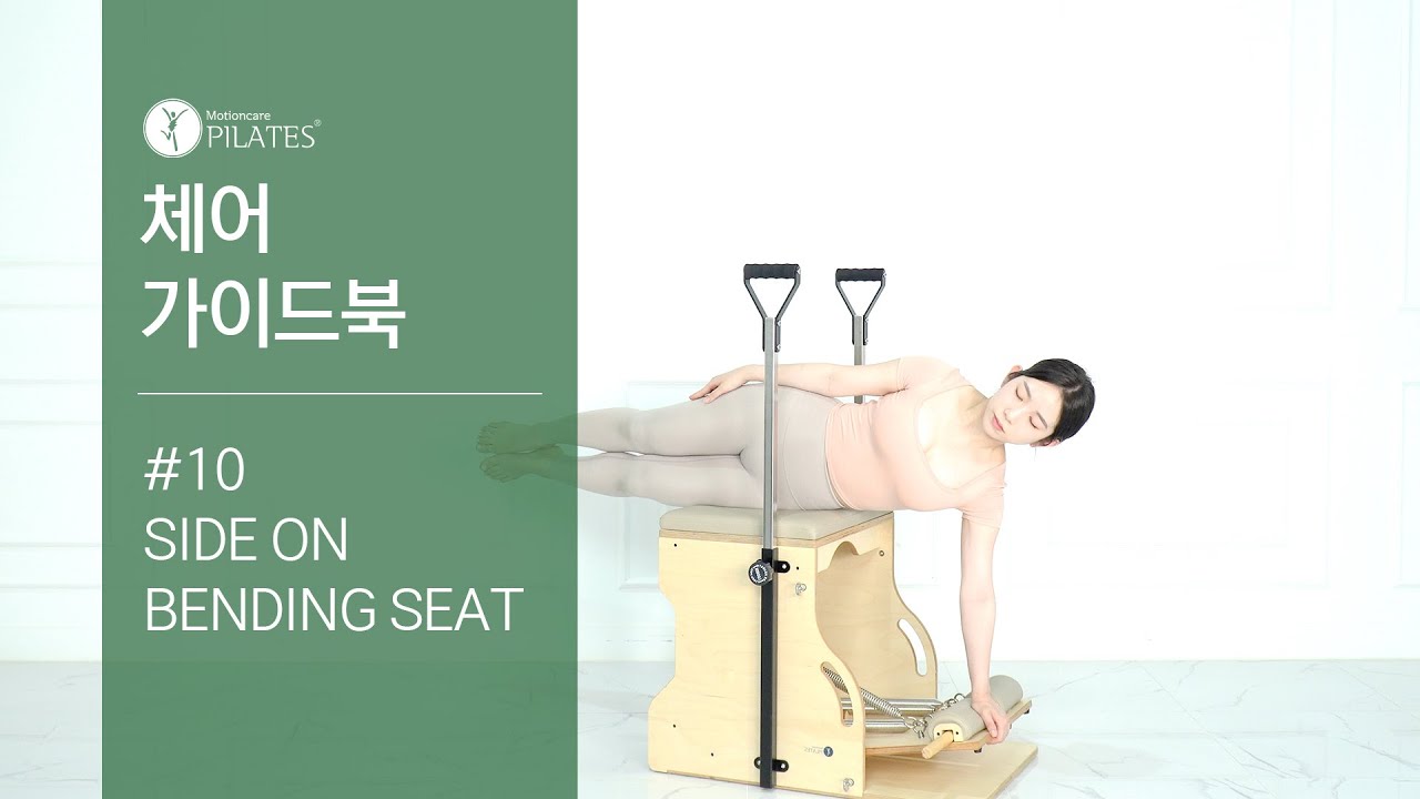 모션케어필라테스 체어 가이드북 Side on Bending Seat | 체어 상체 | 오늘은 체어 운동! 어떠신가요😍 ...
